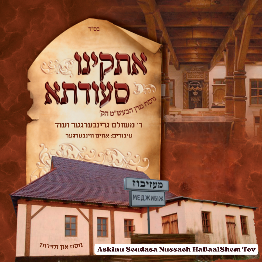 Askinu Seudasa - Nusach HaBaal Shem Tov – MRM Music