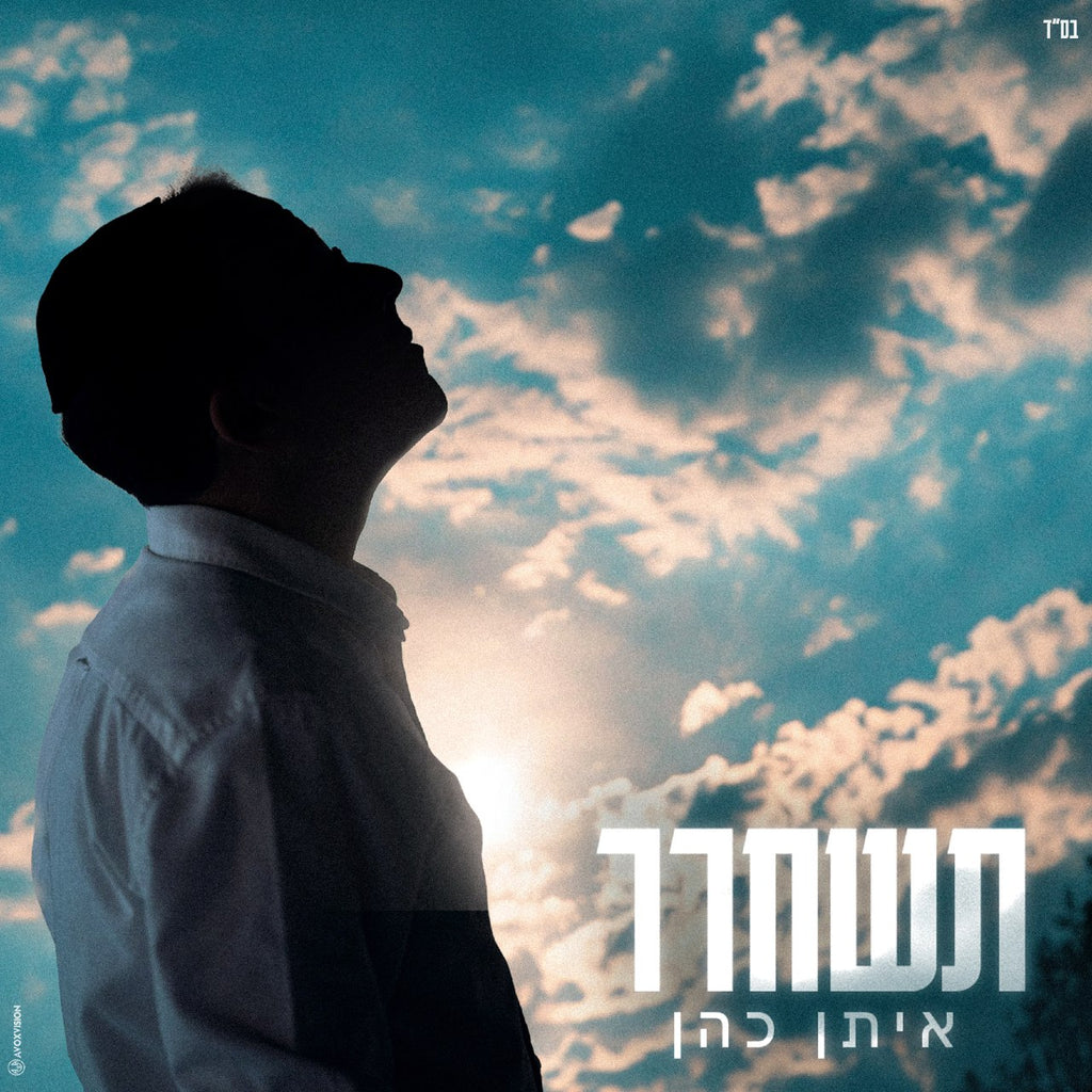 Eitan Cohen - Tishachrer – MRM Music