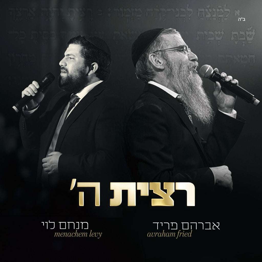 Menachem Levy & Avraham Fried - Rotziso Hashem – MRM Music
