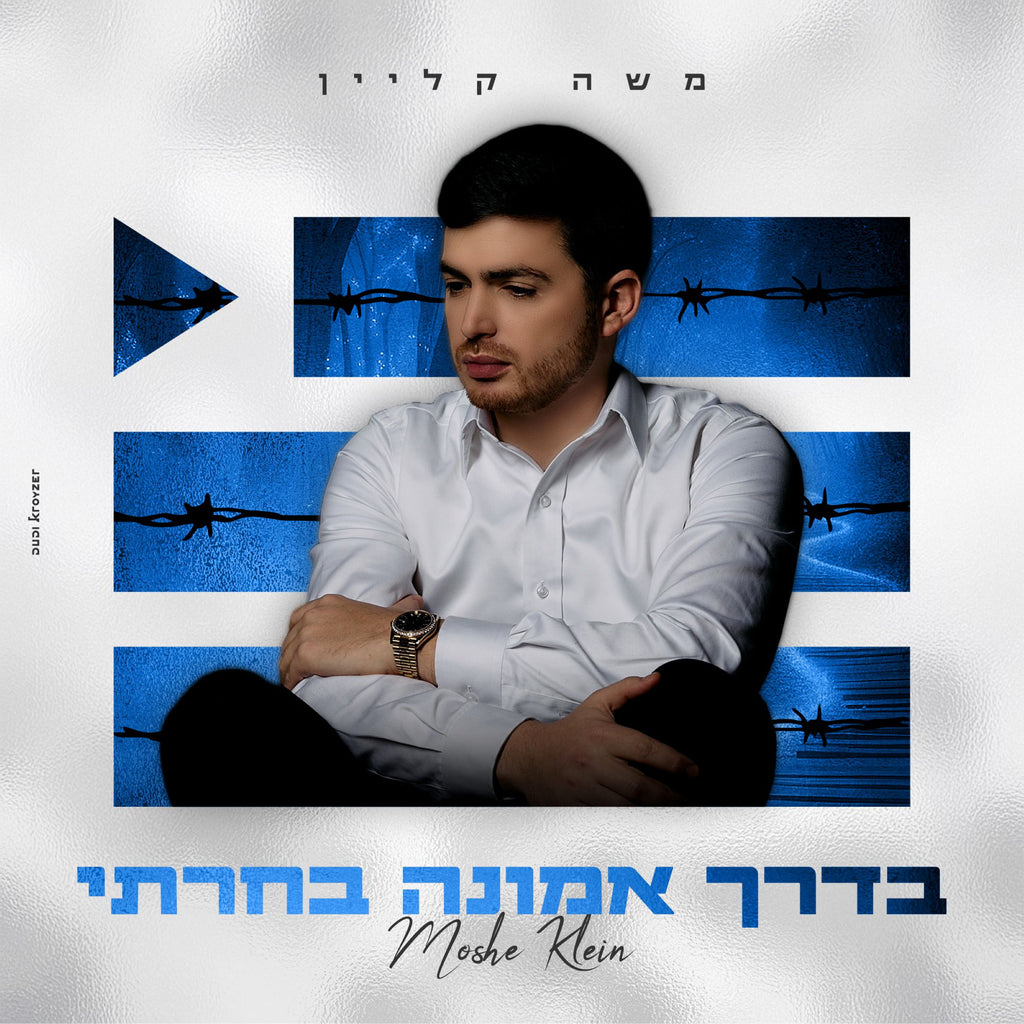 B'derech Emuna Bacharti - Moshe Klein – MRM Music