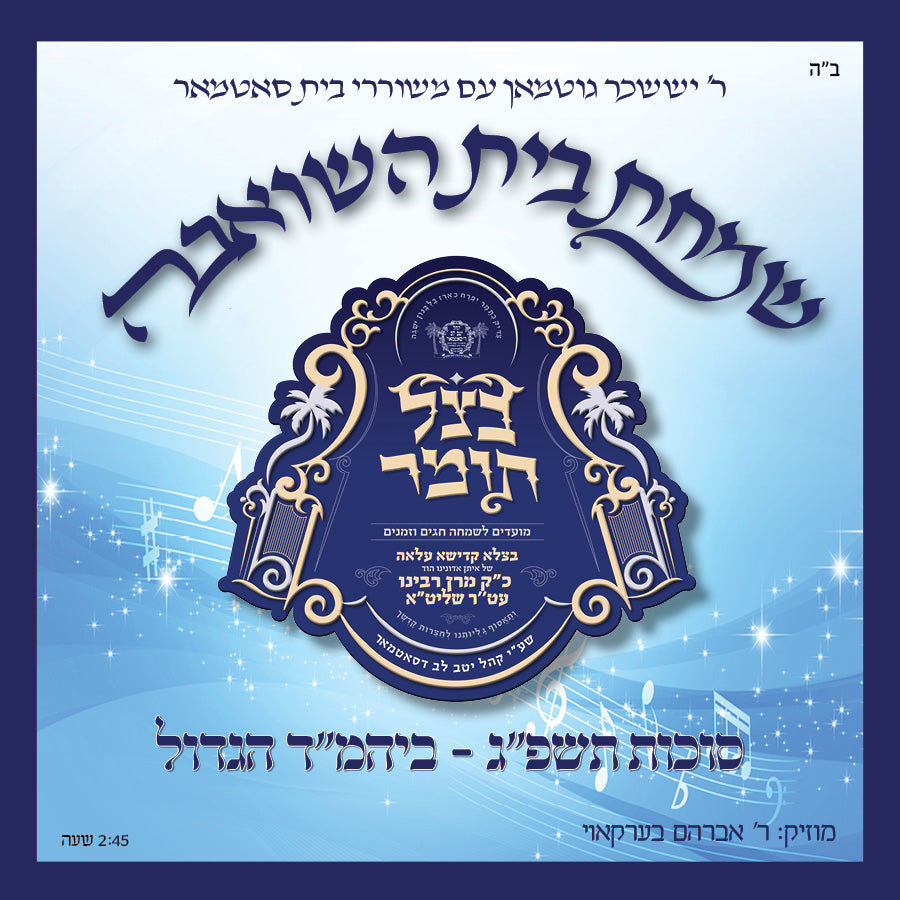Simchas Beis Hashoeiva - Yissocher Gutman – MRM Music