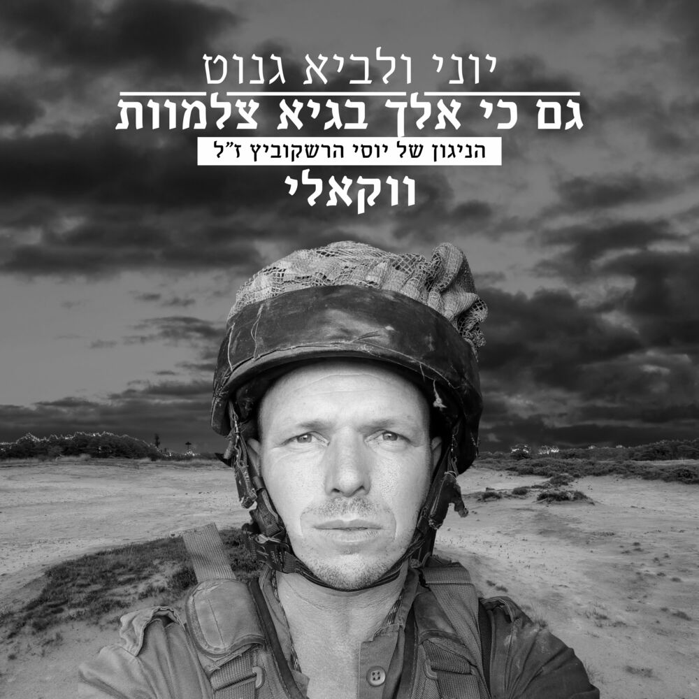 Gam Ki Elech - Acapella - Yoni Genut & Lavi Genut – MRM Music