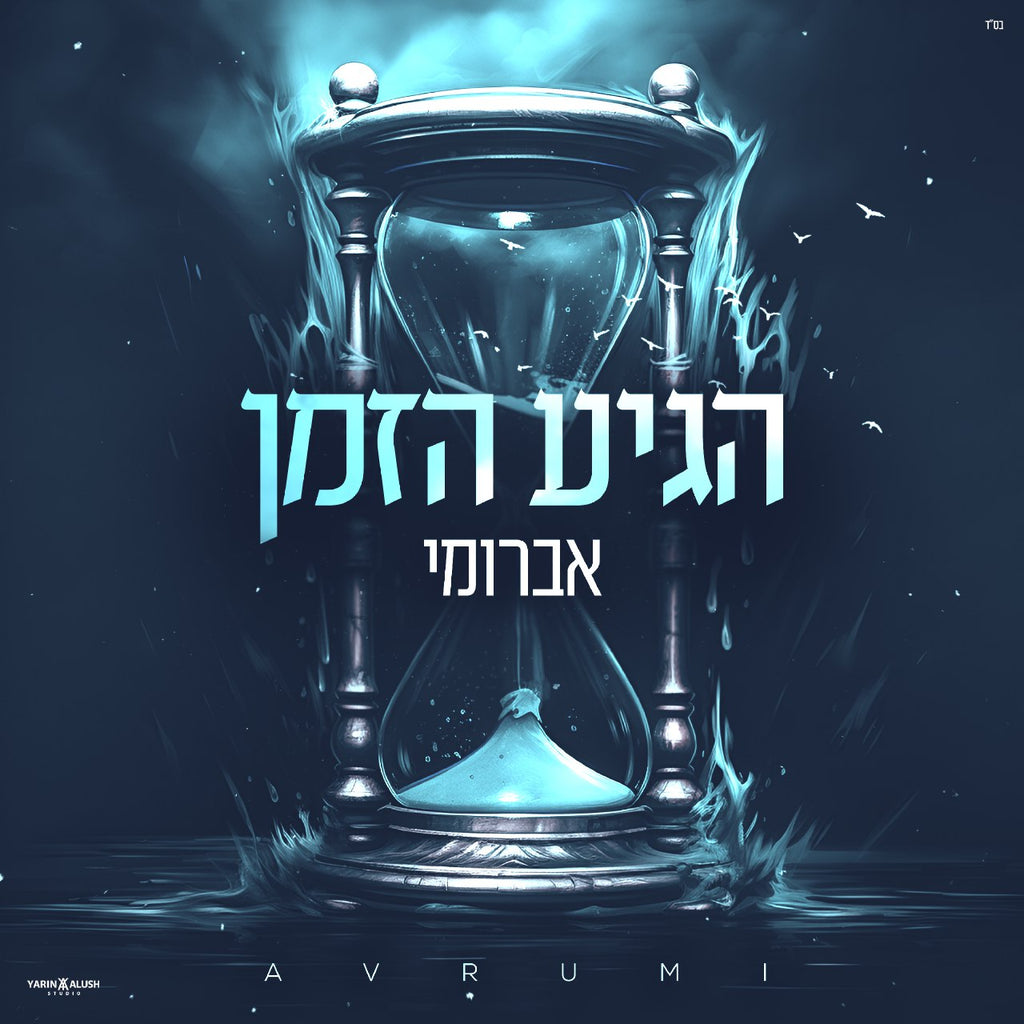 Avrumi Weinberg - Higia Hazman – MRM Music