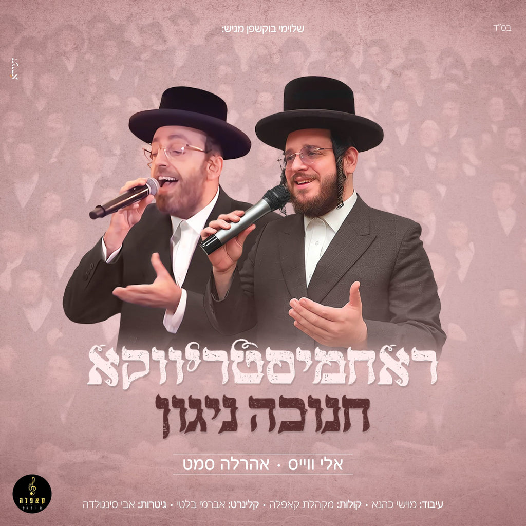 Eli Weiss & Ahrele Samet - Rachmastrivka Chanukah Nigun – MRM Music
