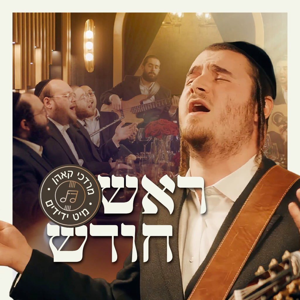Mordechai Kohn & Yedidim Choir – MRM Music