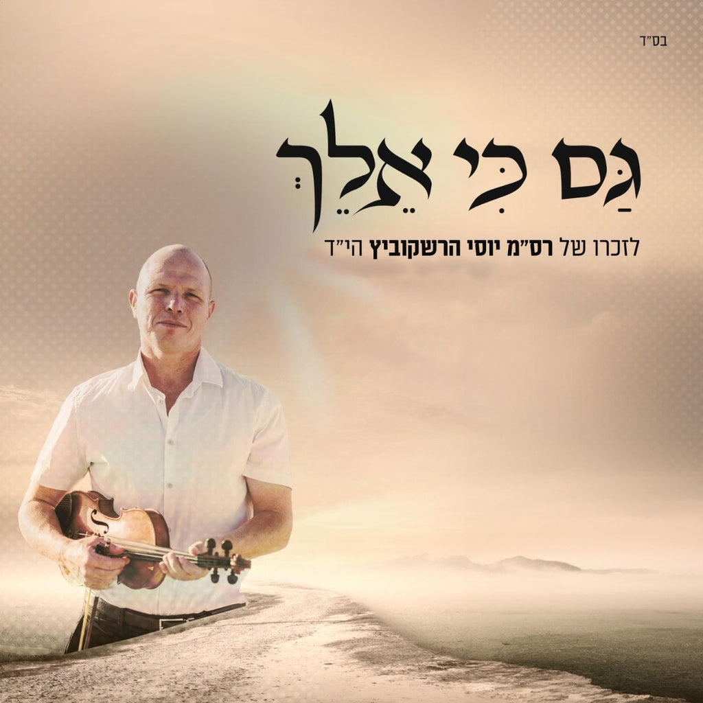 Avraham Fried - Gam Ki Elech – MRM Music