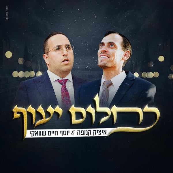 Itzik Kempe & Yosef Chaim Shwekey - Kachalom Yauf – MRM Music