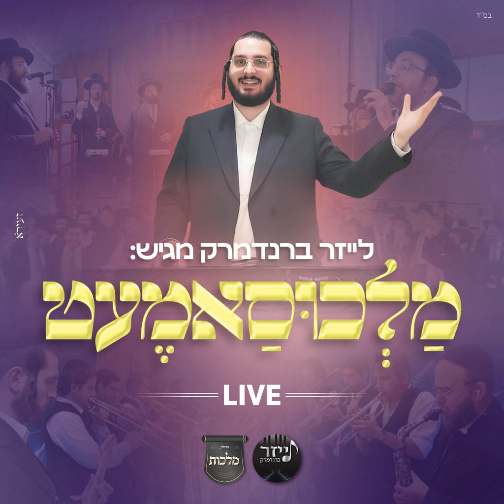 MalchuSamet - Ahrele Samet – MRM Music