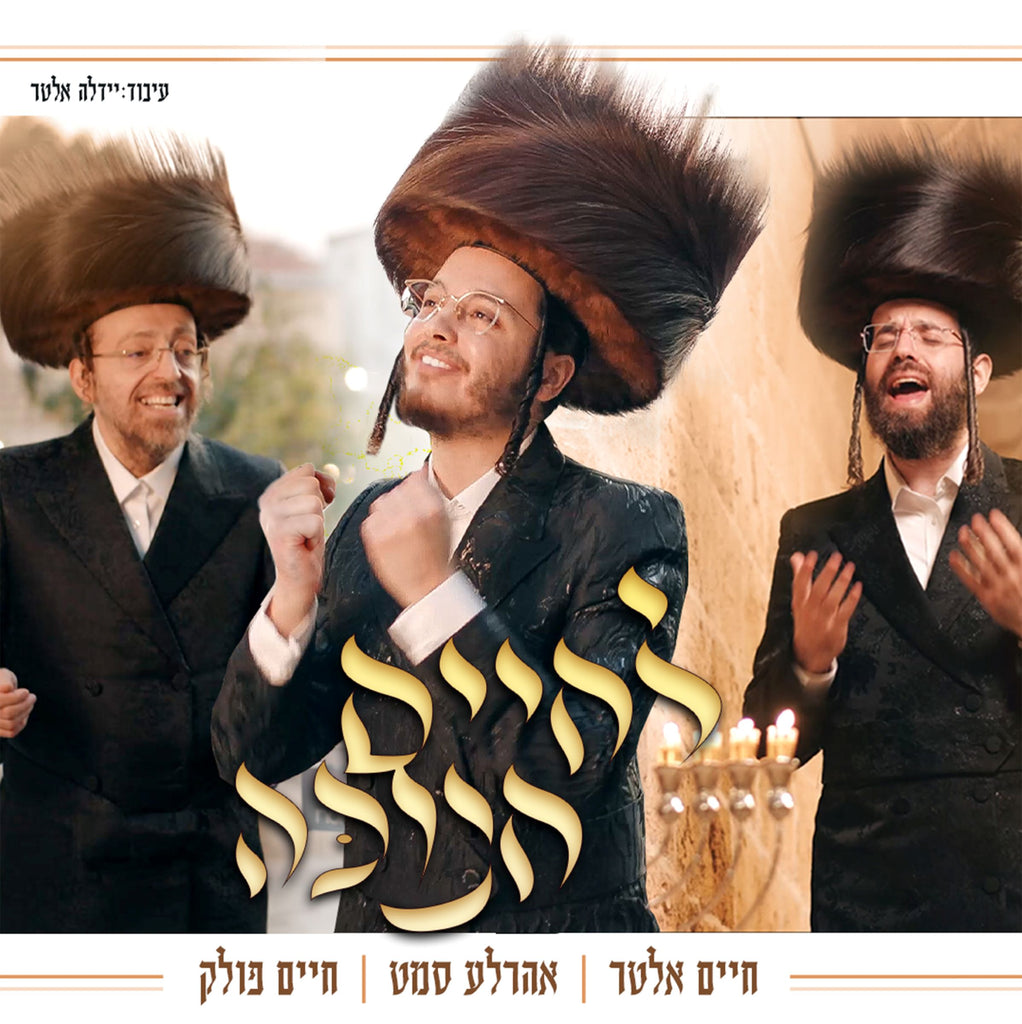 L'chaim Chanukah - Chaim Alter, Ahrele Samet & Chaim Pollak – MRM Music