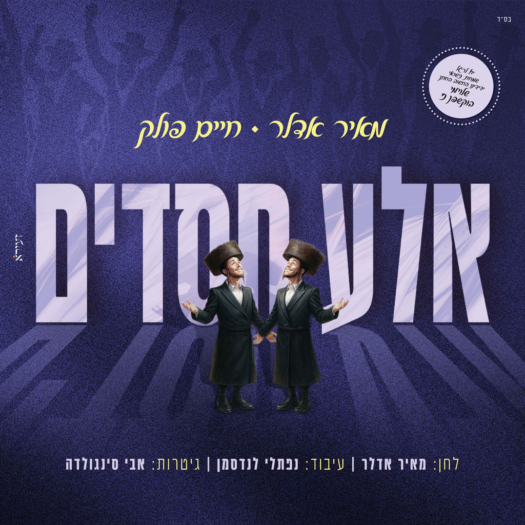 Meir Adler & Chaim Pollak - Aleh Chassidim – MRM Music