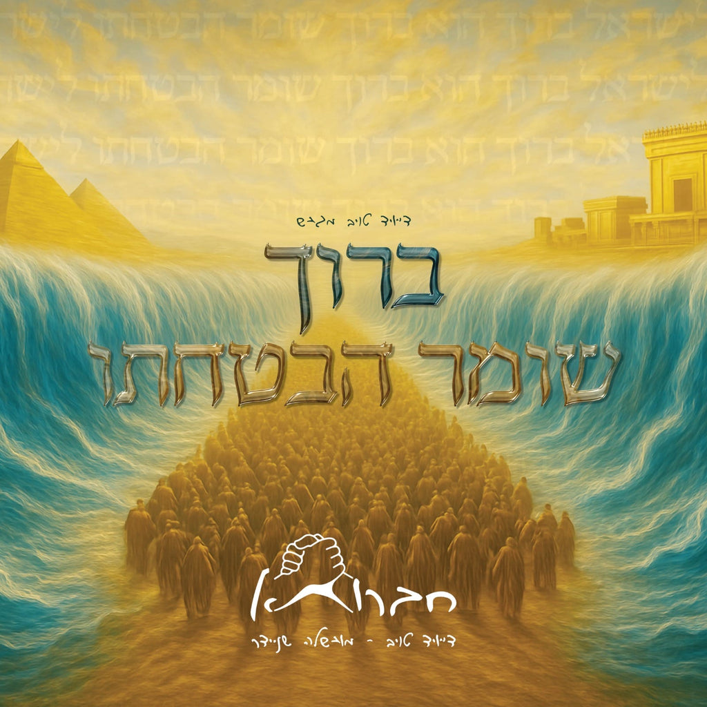 Baruch Shomer Havtachato - Chavruta – MRM Music