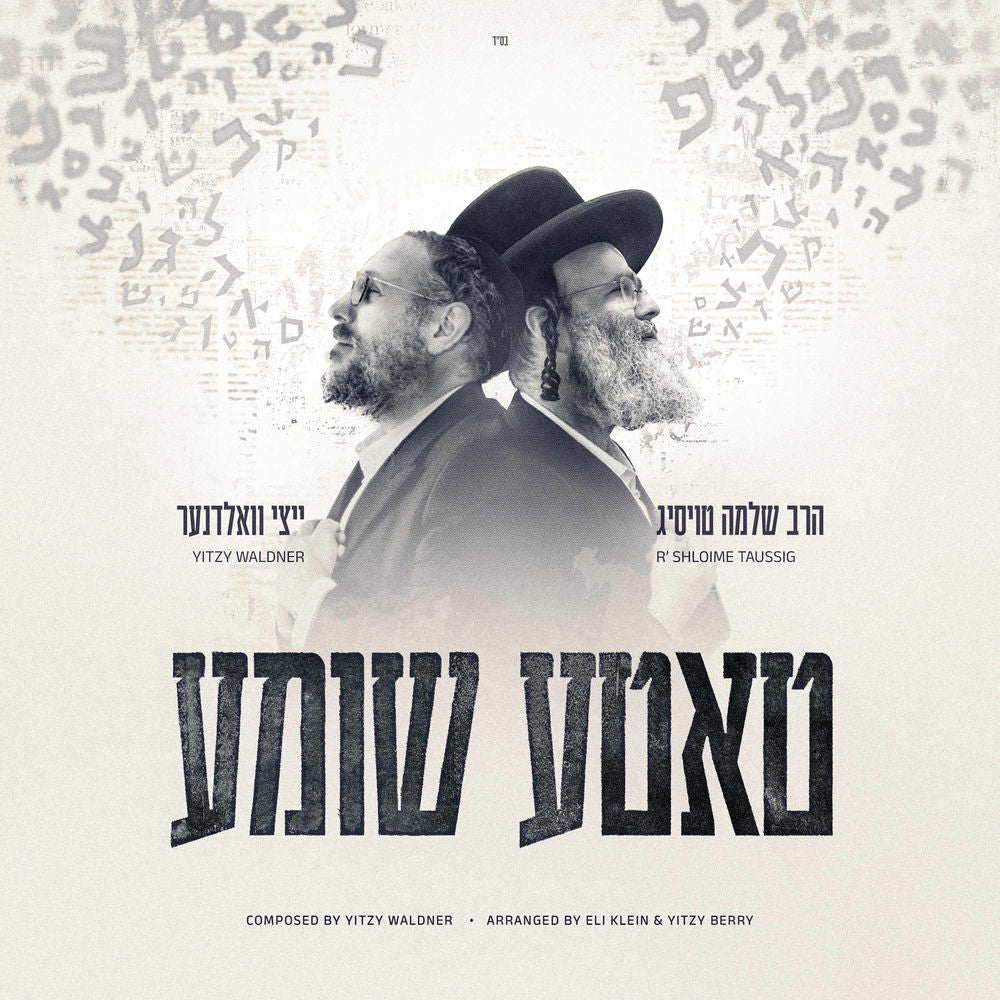 Yitzy Waldner & Shloime Taussig – MRM Music