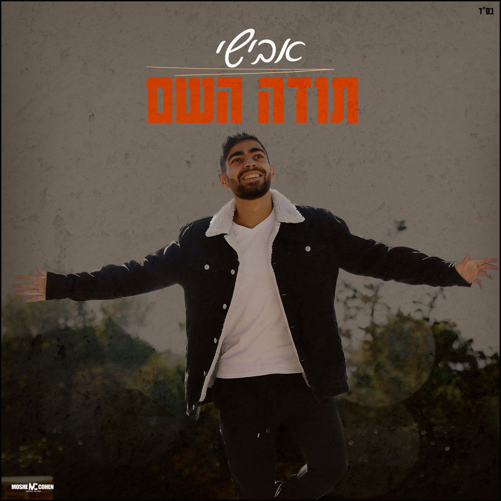 Toda Hashem - Avishai – MRM Music