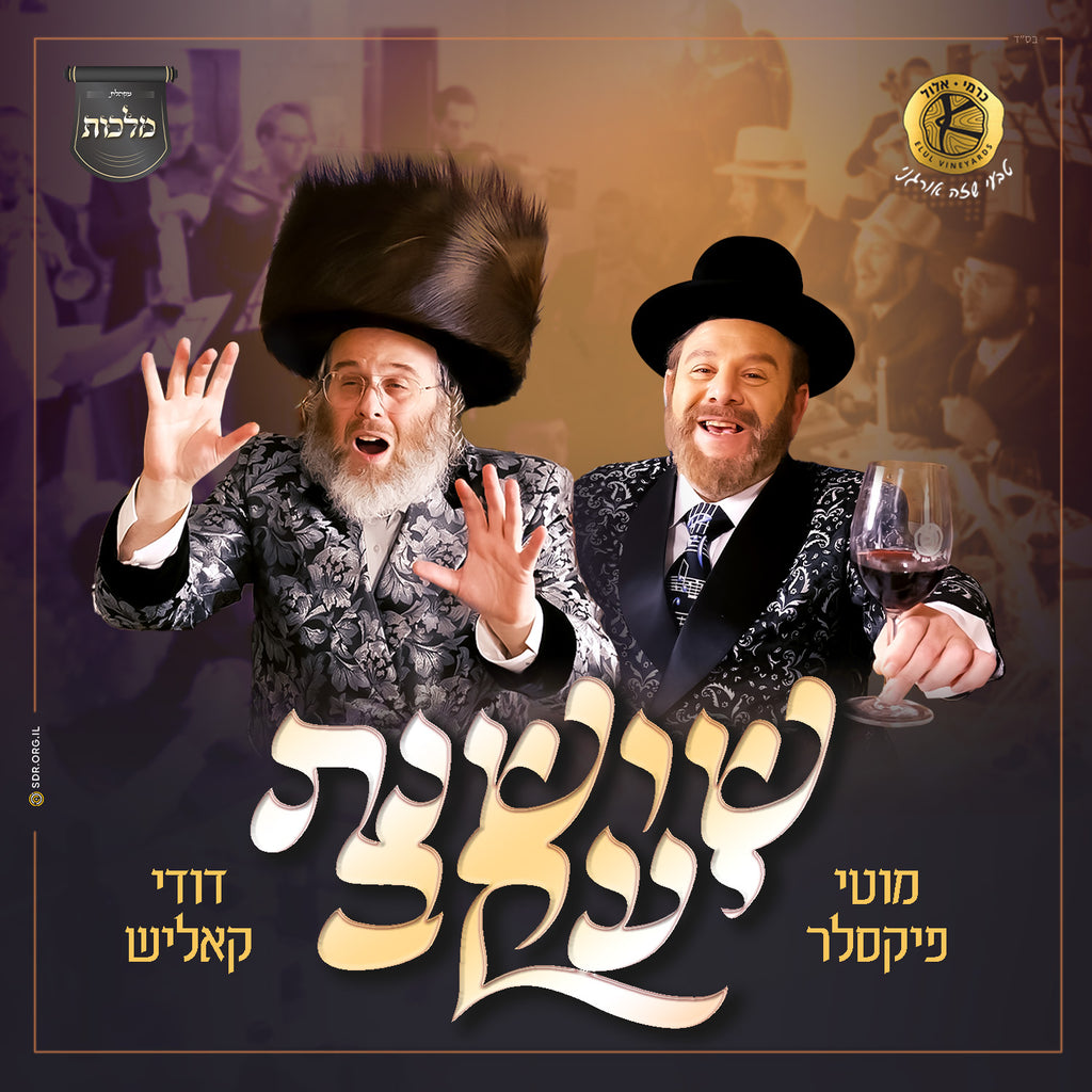 Shoshanas Yaakov - Moti Fixler & Dudi Kalish – MRM Music