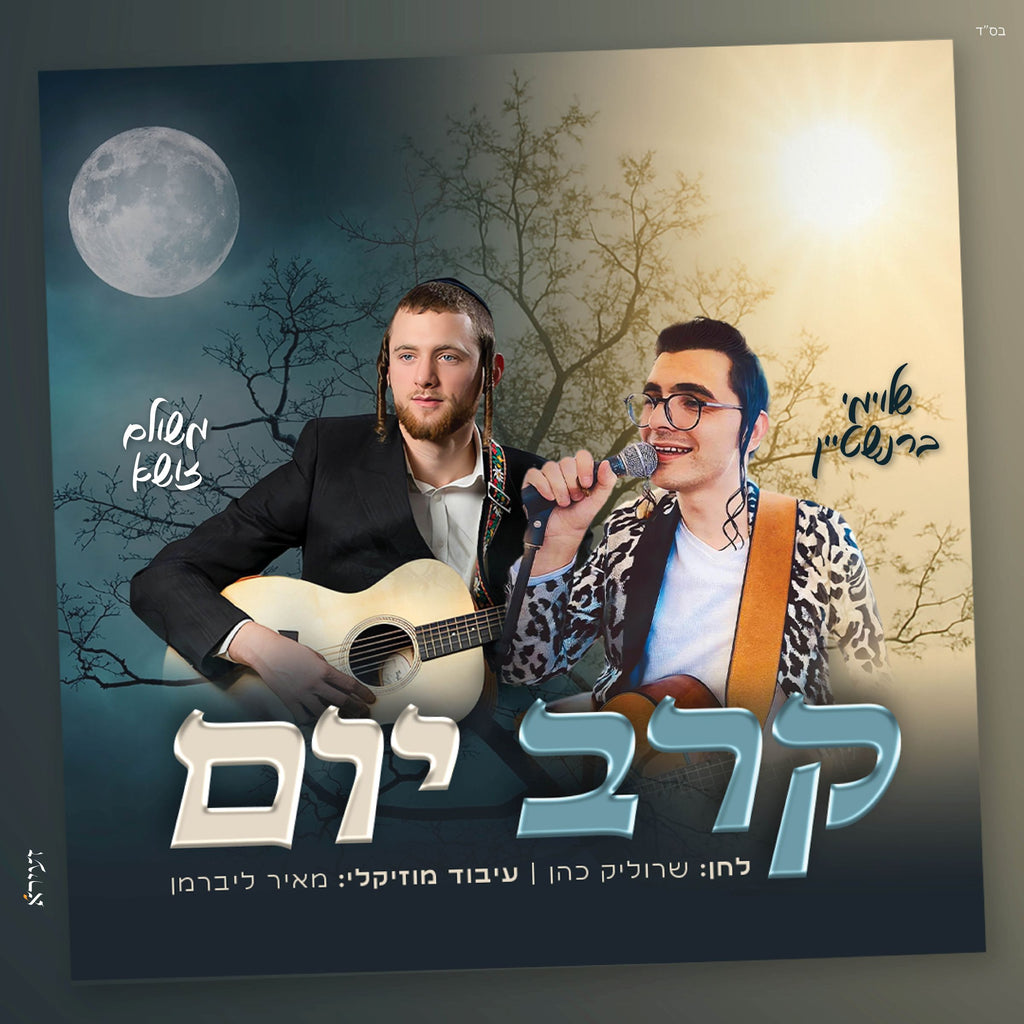 Meshulam Zusha & Shloime Bernstein - Karev Yom – MRM Music