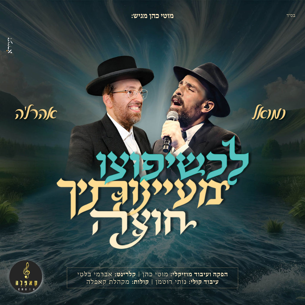 L'chisheyafutzu - Nemouel & Ahrele Samet – MRM Music