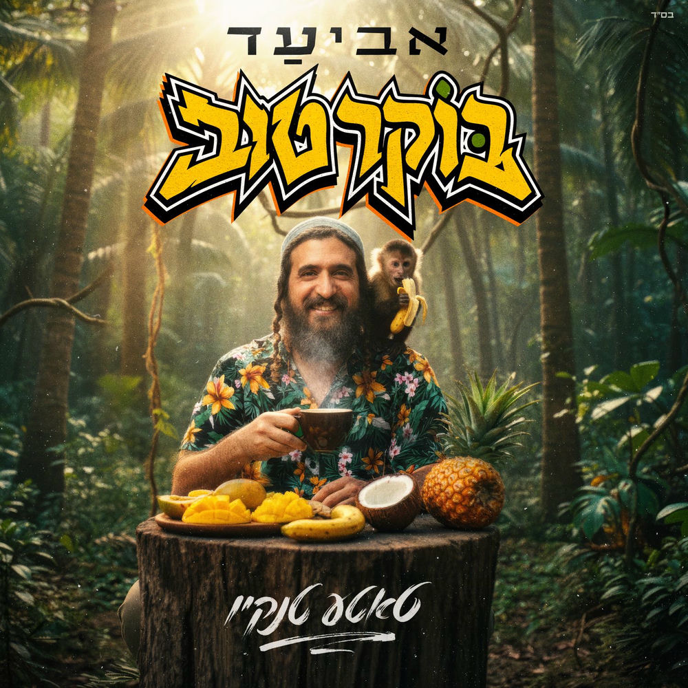 Boker Tov - Aviad – MRM Music