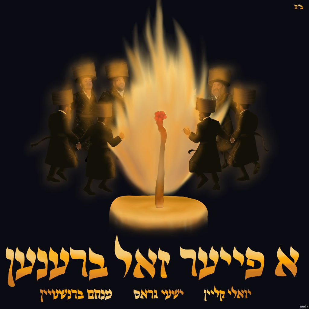 A Fire Zal Brenen - Yoeli Klein, Shaya Gross, & Menachem Bernstein ...