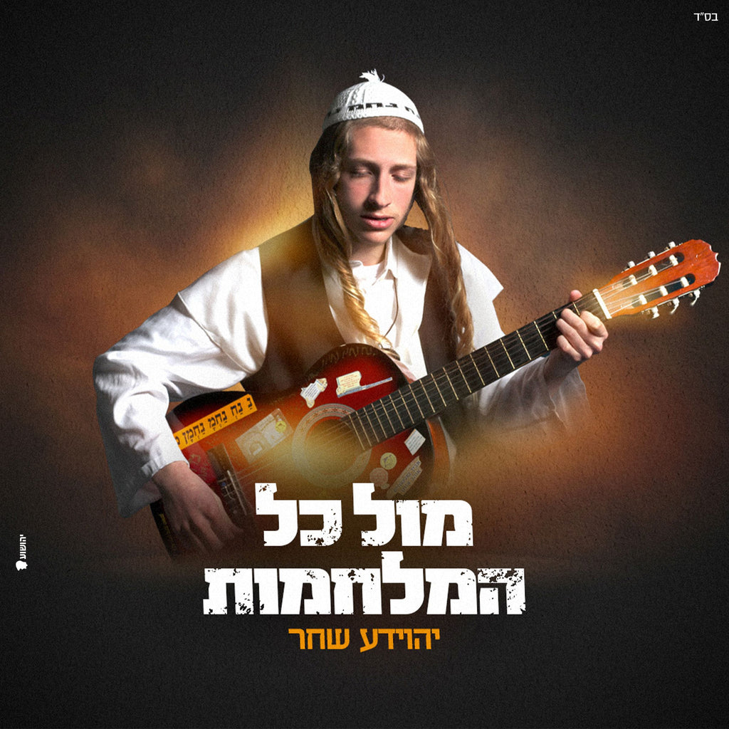 Mul Kol Hamilchamot - Yehoyada Shachar – MRM Music