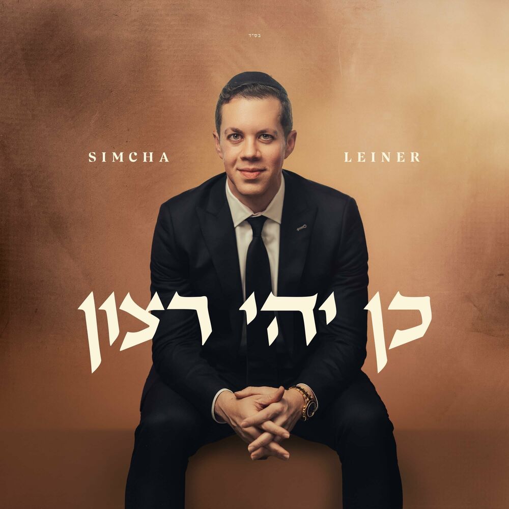 Simcha Leiner - Kein Yehi Ratzon – MRM Music