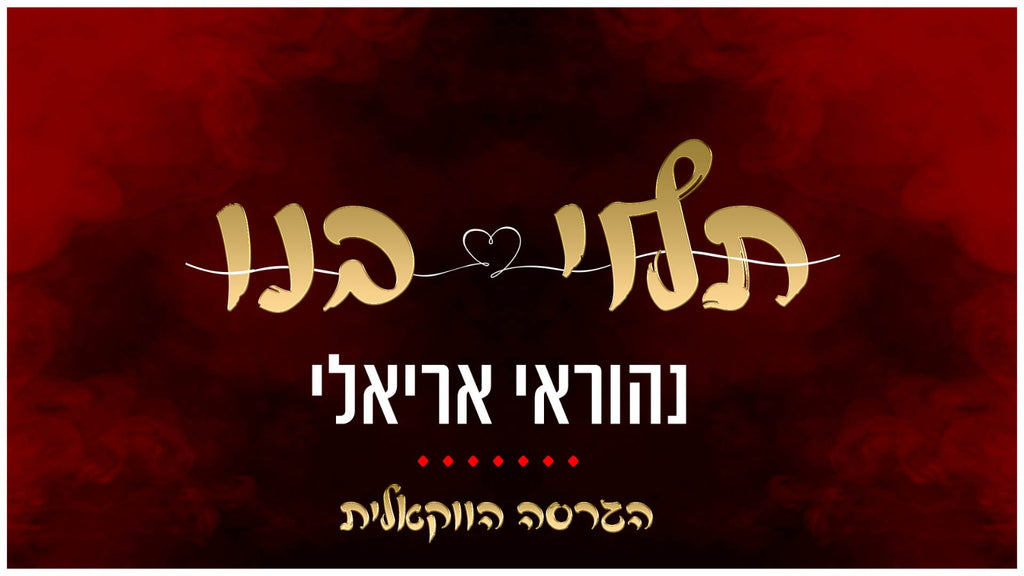 Talui Banu (Acapella) - Nehoray Arieli – MRM Music