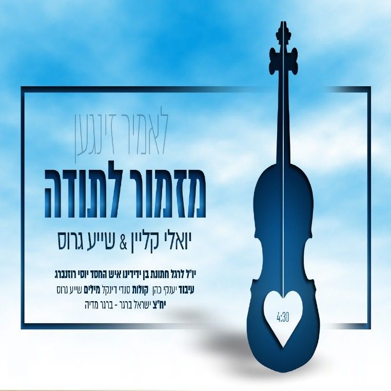 Yoely Klein & Shaya Gross - Mizmor Lesoda – MRM Music