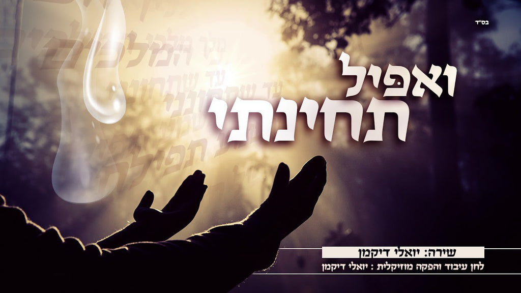 Yoeli Dikman - Techinasi – MRM Music