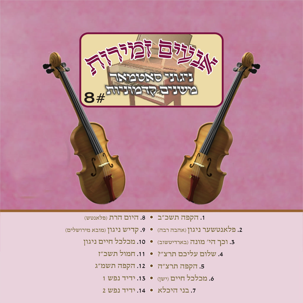 Nigunei Satmar - Anim Zemiros Vol 8 - Instrumental – MRM Music