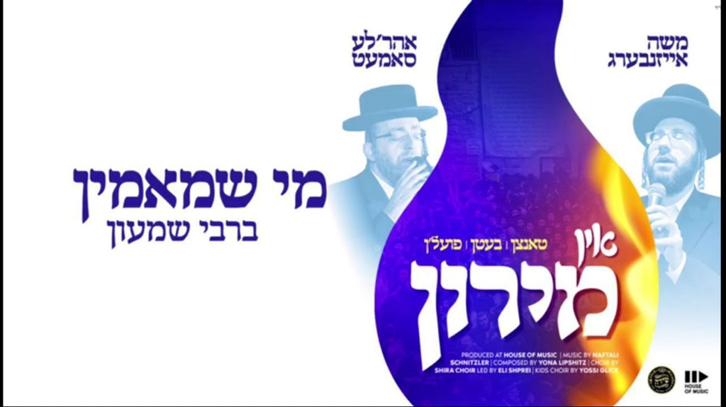 Ahrele Samet & Moshe Eisenberg - Mi Shemaamin B'Rebi Shimon – MRM Music