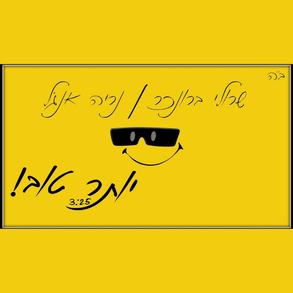 Sruli Broncher - Yoter Tov – MRM Music