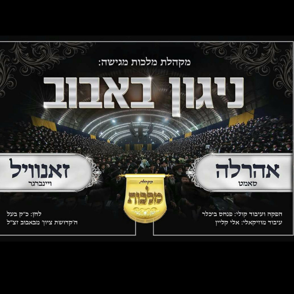 Bobov Nigun - Ahrele Samet & Zanvil Weinberger – MRM Music