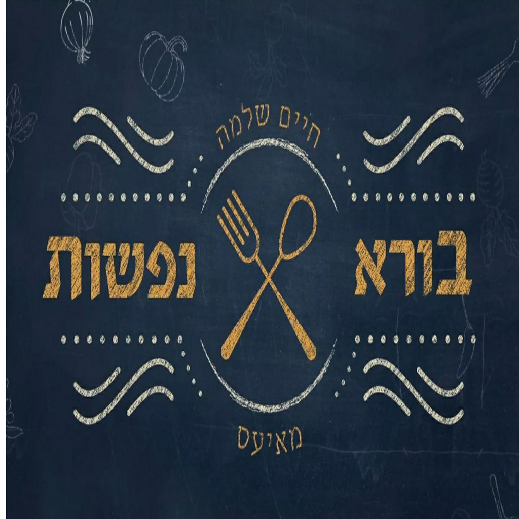 Chaim Shlomo Mayesz - Borei Nefashos – MRM Music