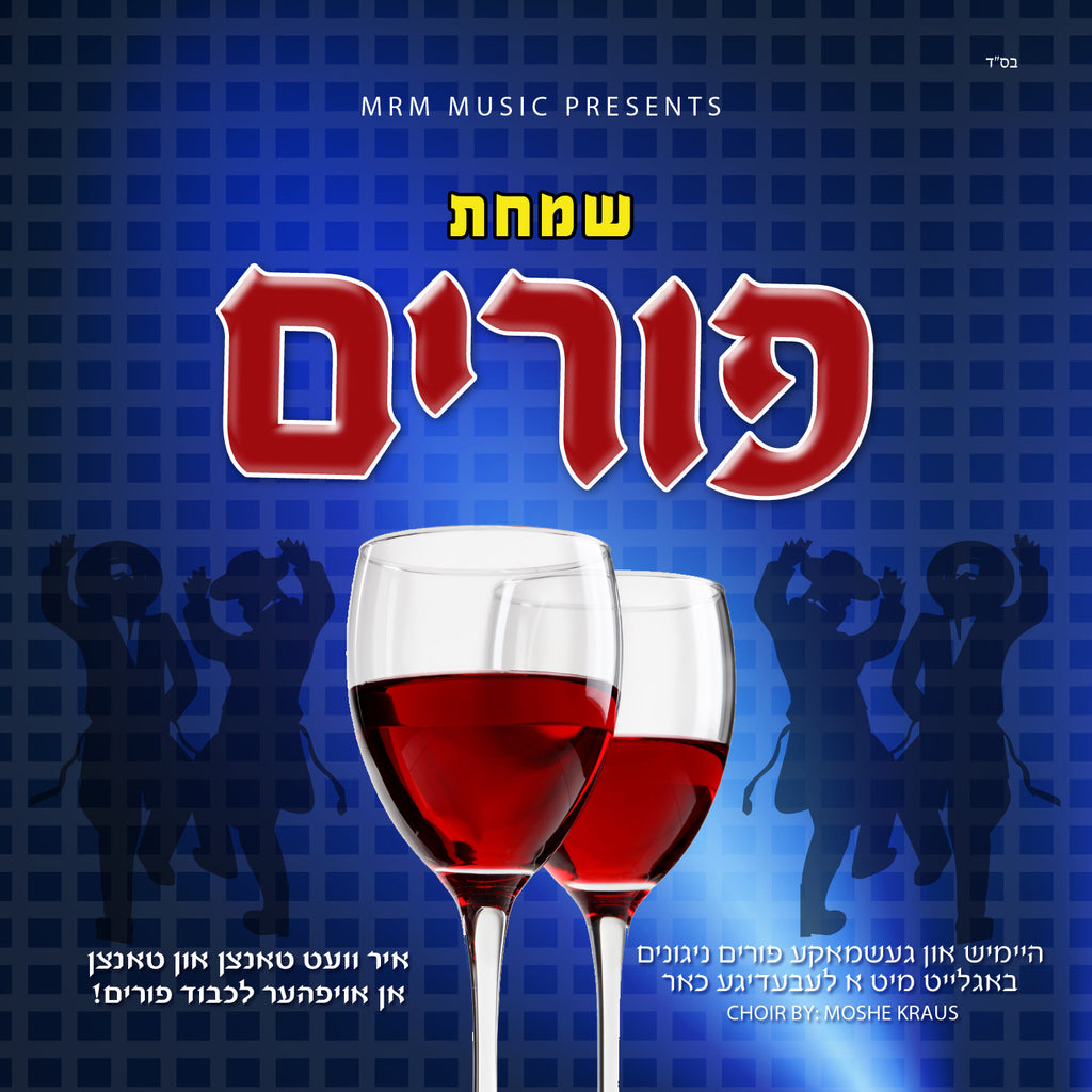 Simchas Purim – MRM Music