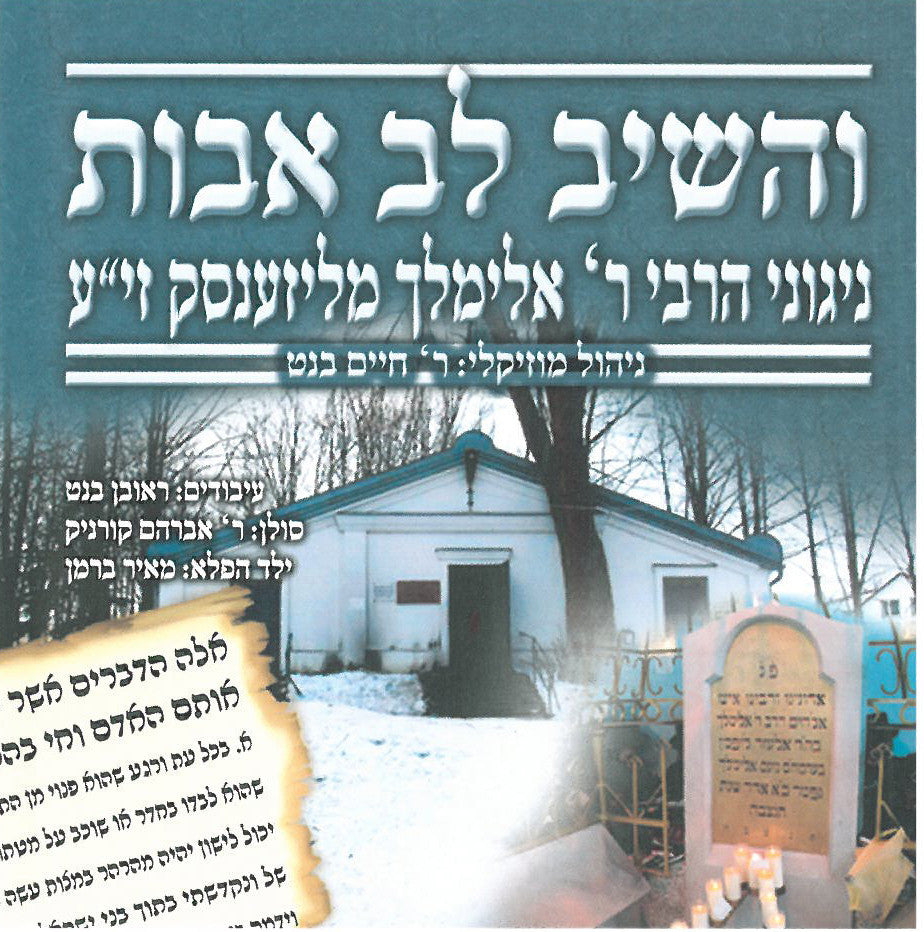 Vhashev Lev Avos - R Chaim Banet – MRM Music